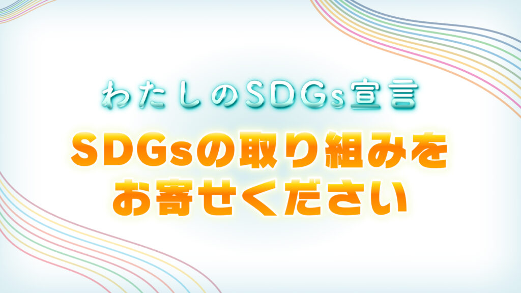 わたしの「SDGs」宣言 応募フォーム|KYT 鹿児島讀賣テレビ
