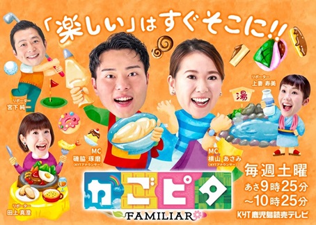「かごピタ FAMILIAR」(6/13放送分)視聴者プレゼント